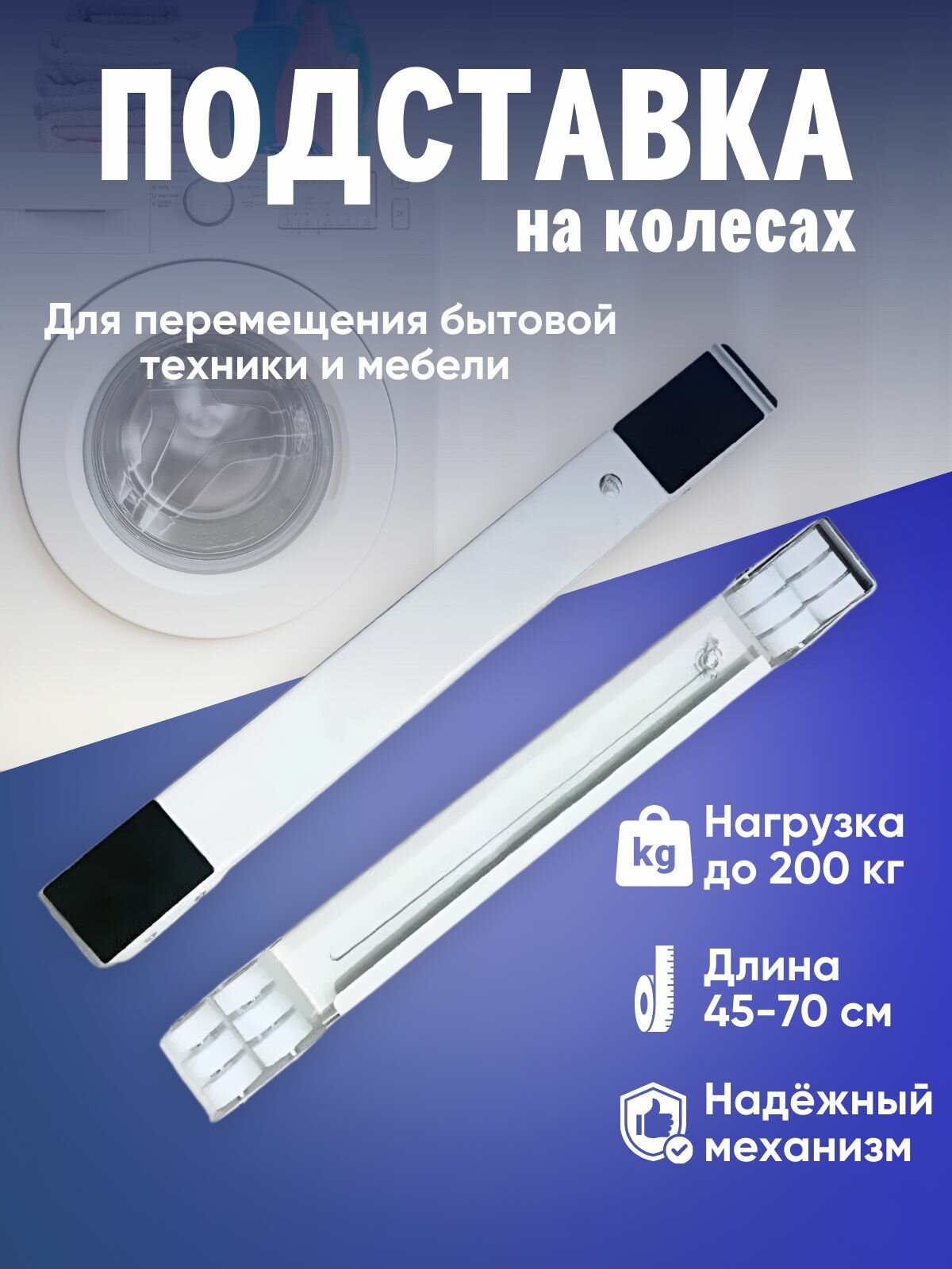 Подставка для мебели и бытовой техники телескопическая на колесах