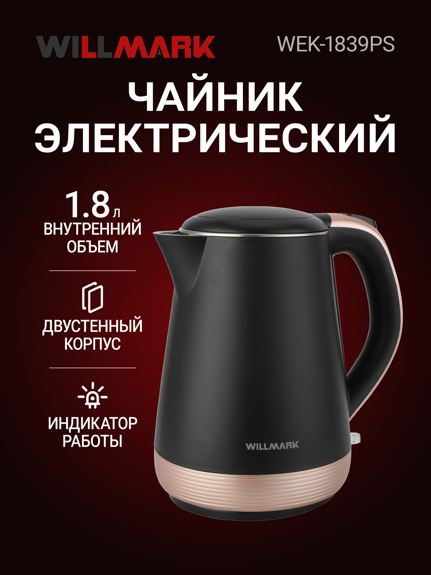 Чайник эл. WILLMARK WEK-1839PS (1.8л, двойные стенки, эффект термоса, защита от перегрева, 2000Вт)