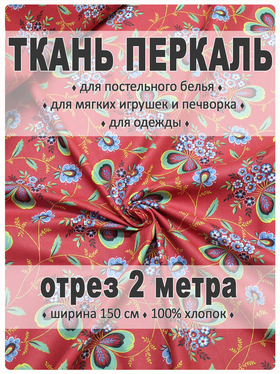 Ткань Магазин Лен "Перкаль", для шитья, хлопок 100%, ширина 150 см, длина 2 м