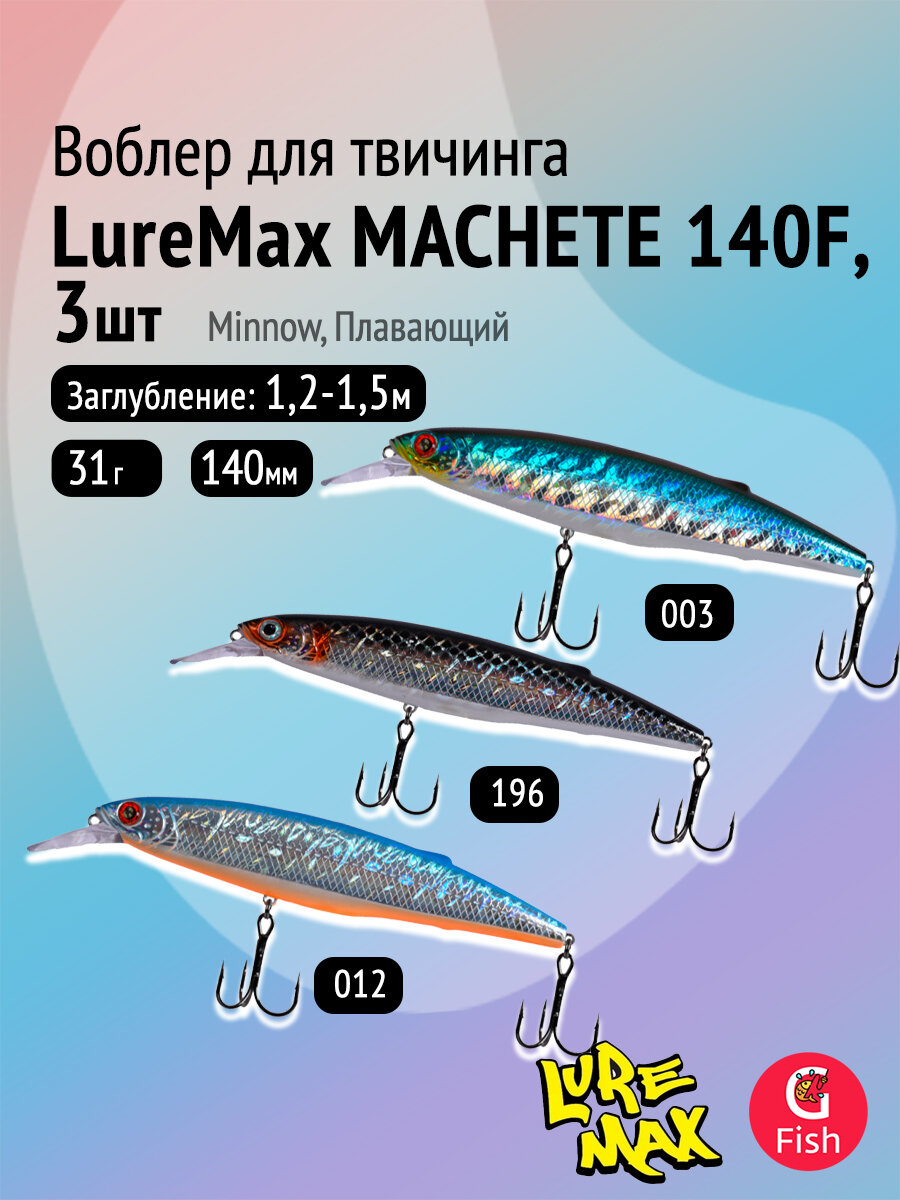 Комплект воблеров: 3 штуки LureMax MACHETE 140F 31г, плавающий, цвета 196, 003, 012