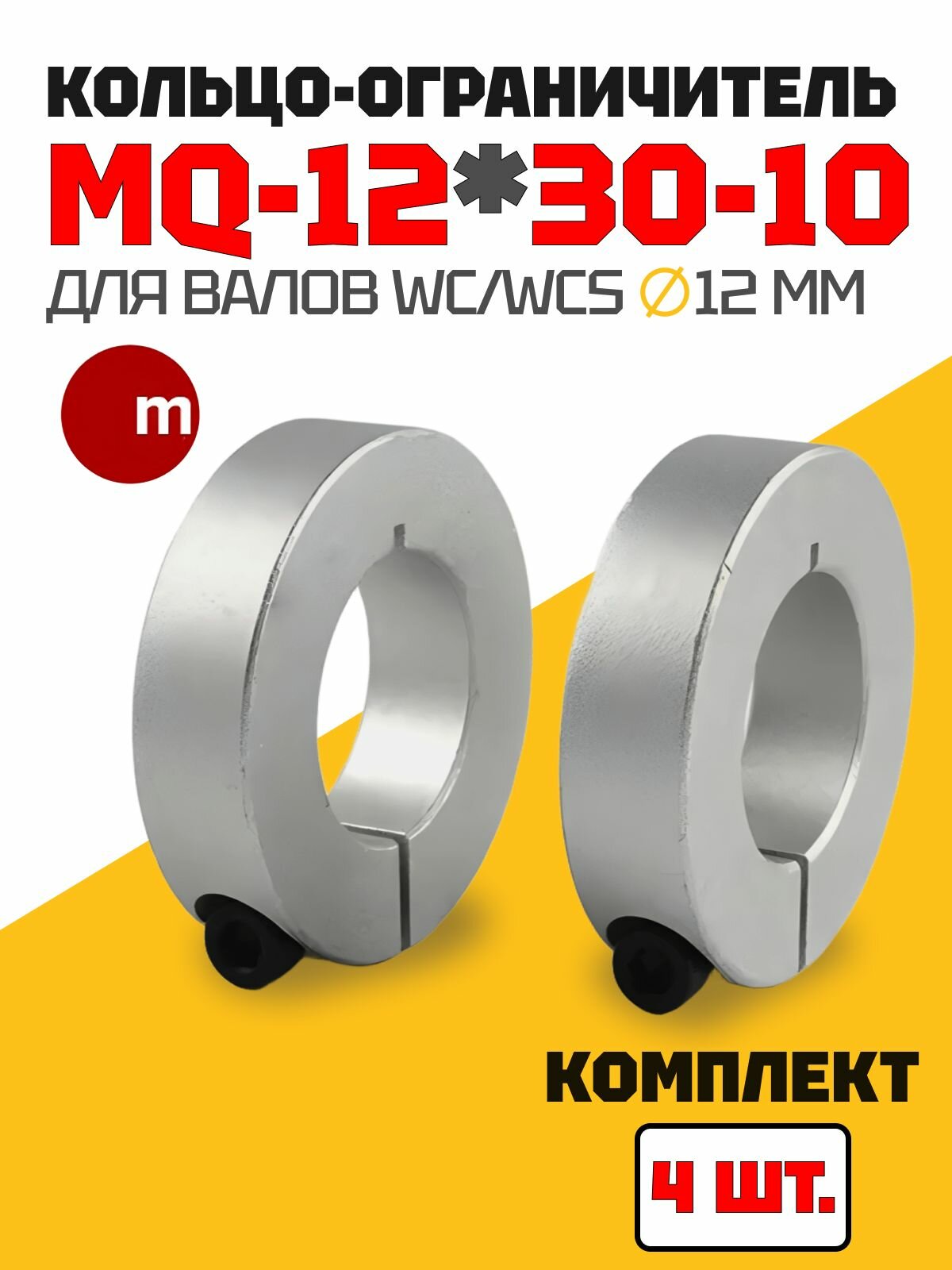Ограничитель вала WCS MQ-12x30-10 (комплект 4 шт, диаметр 12 мм)