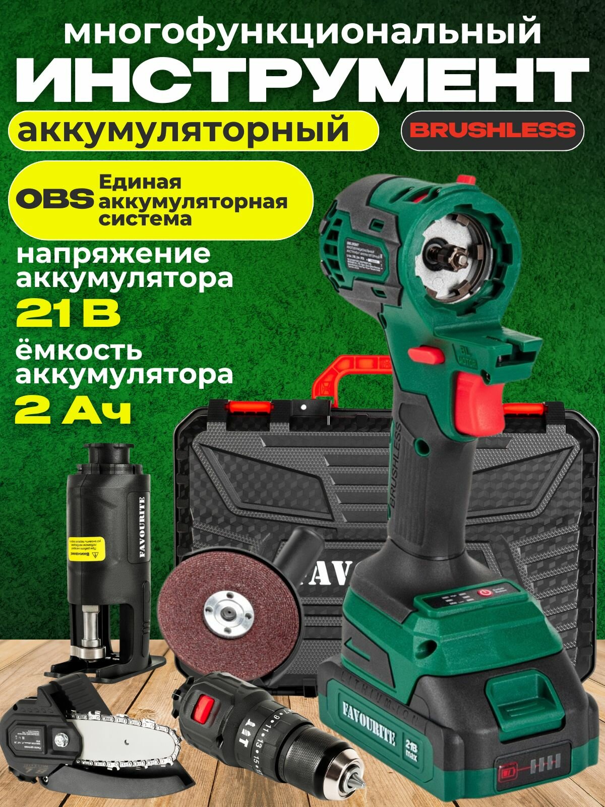 Многофункциональный шуруповёрт с насадками, FAVOURITE, 21 В, комплект: АКБ 2 А/ч, ЗУ, 4 насадки, кейс / бесщёточный двигатель