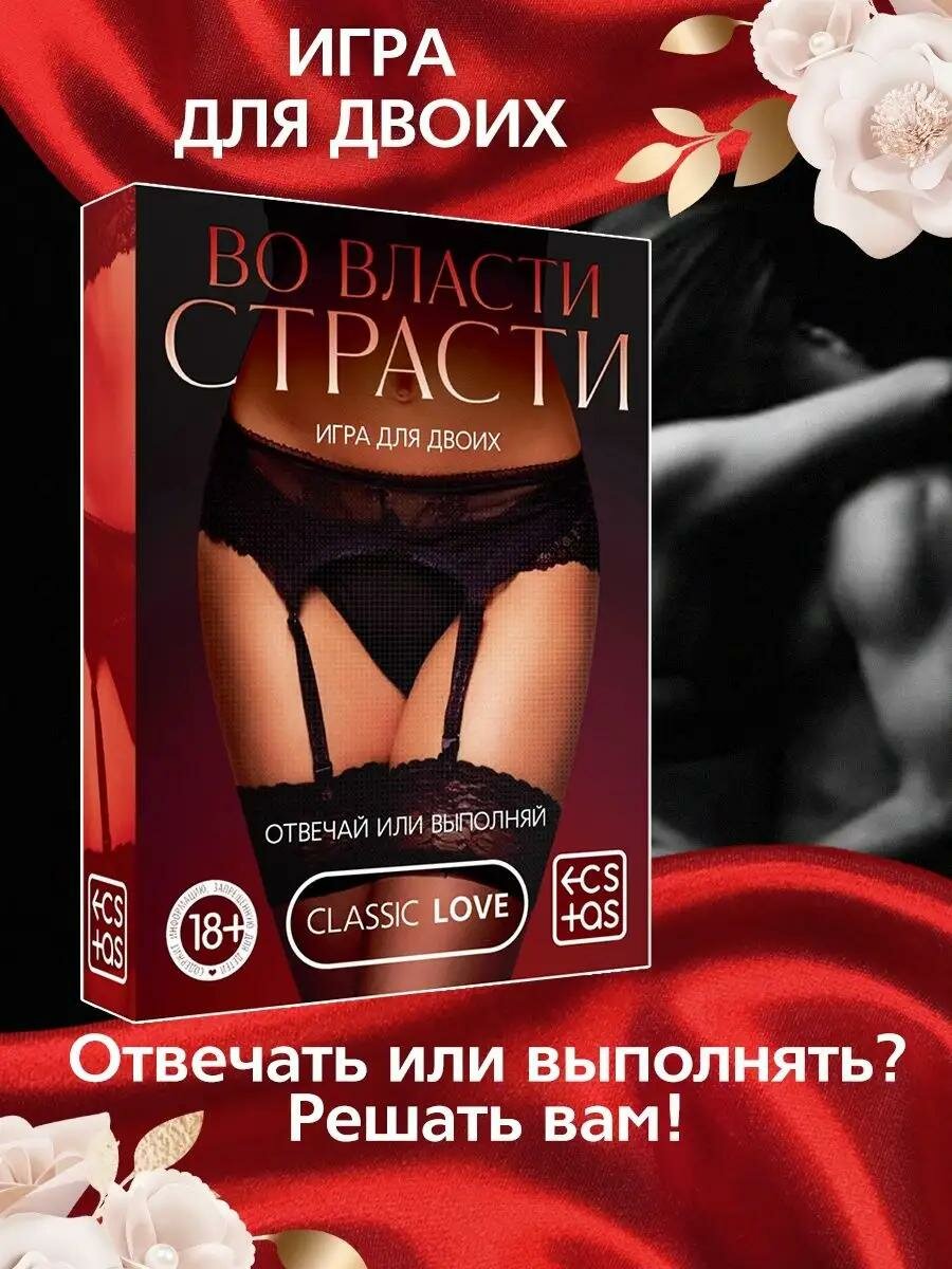Игра для пар «Во власти страсти. Отвечай или выполняй», 50 карт, 18+
