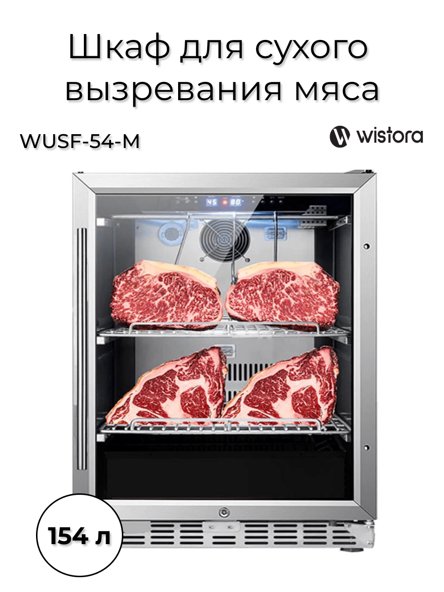 Шкаф для сухого вызревания мяса, WUSF-54-М, 154 литра