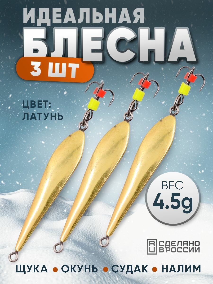 Набор зимних блесен Идеальная с тройником, размер 40 мм, вес 4,5 г, цвет латунь (3 шт.) BVNW113