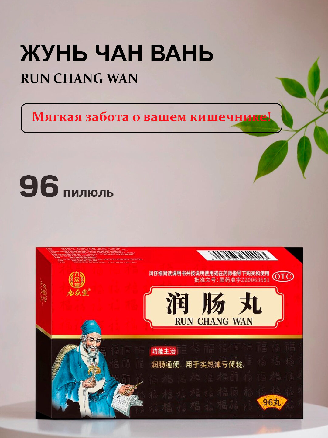 Жунь Чан Вань - для кишечника / Run Chang Wan 96 пилюль