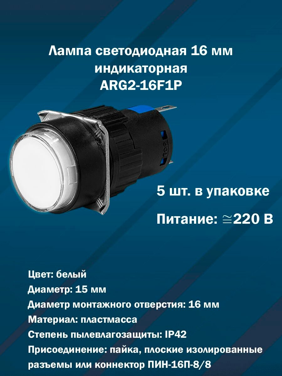 Лампа светодиодная 16 мм индикаторная ARG2-16F1P (белая, AC/DC220V) 5шт. в упаковке