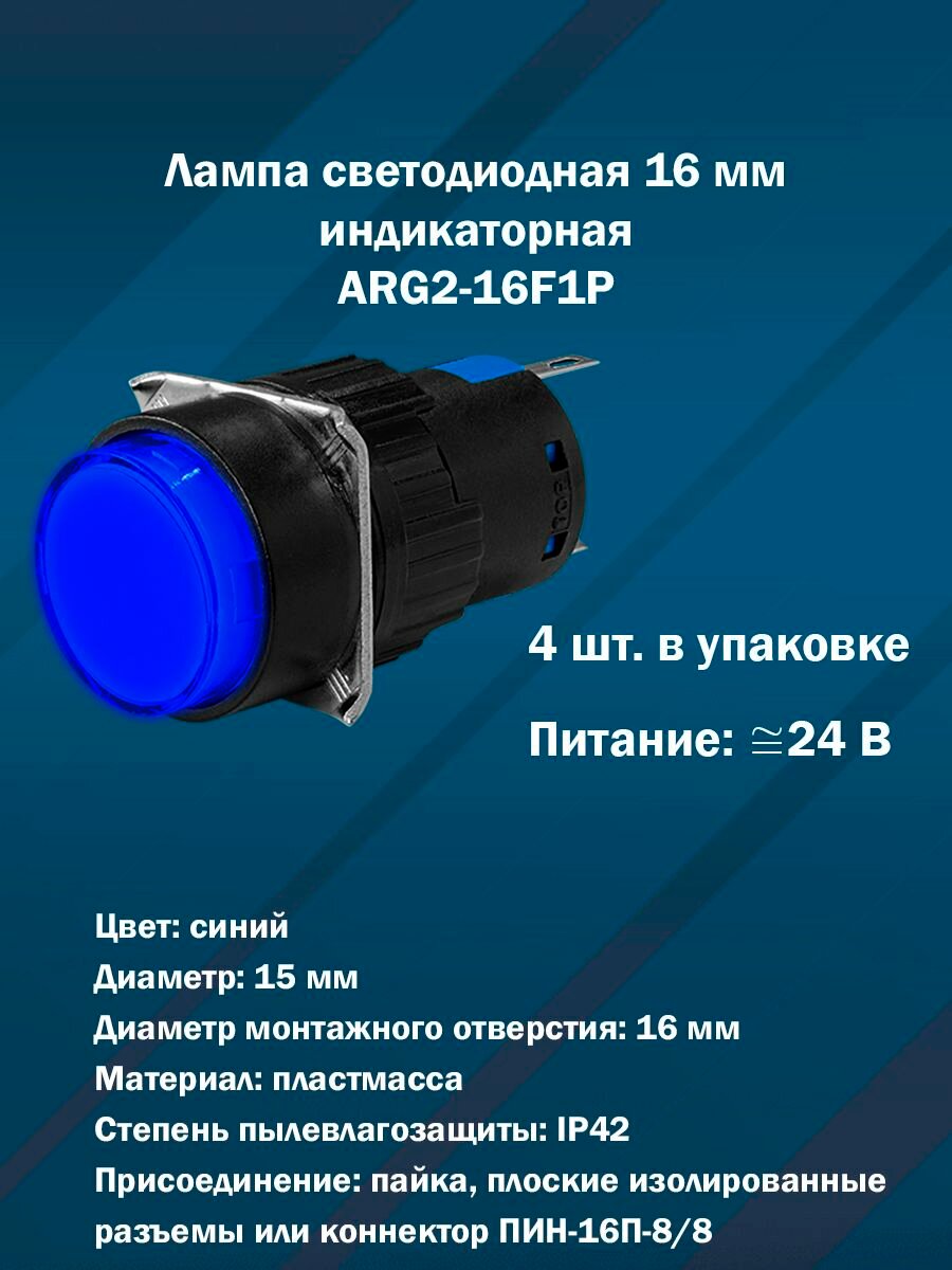 Лампа светодиодная 16 мм индикаторная ARG2-16F1P (синяя, AC/DC24V) 4шт. в упаковке