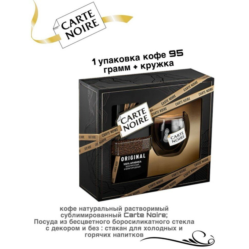 Подарочный набор Кофе растворимый сублимированный Carte Noire 95 грамм + стеклянная кружка