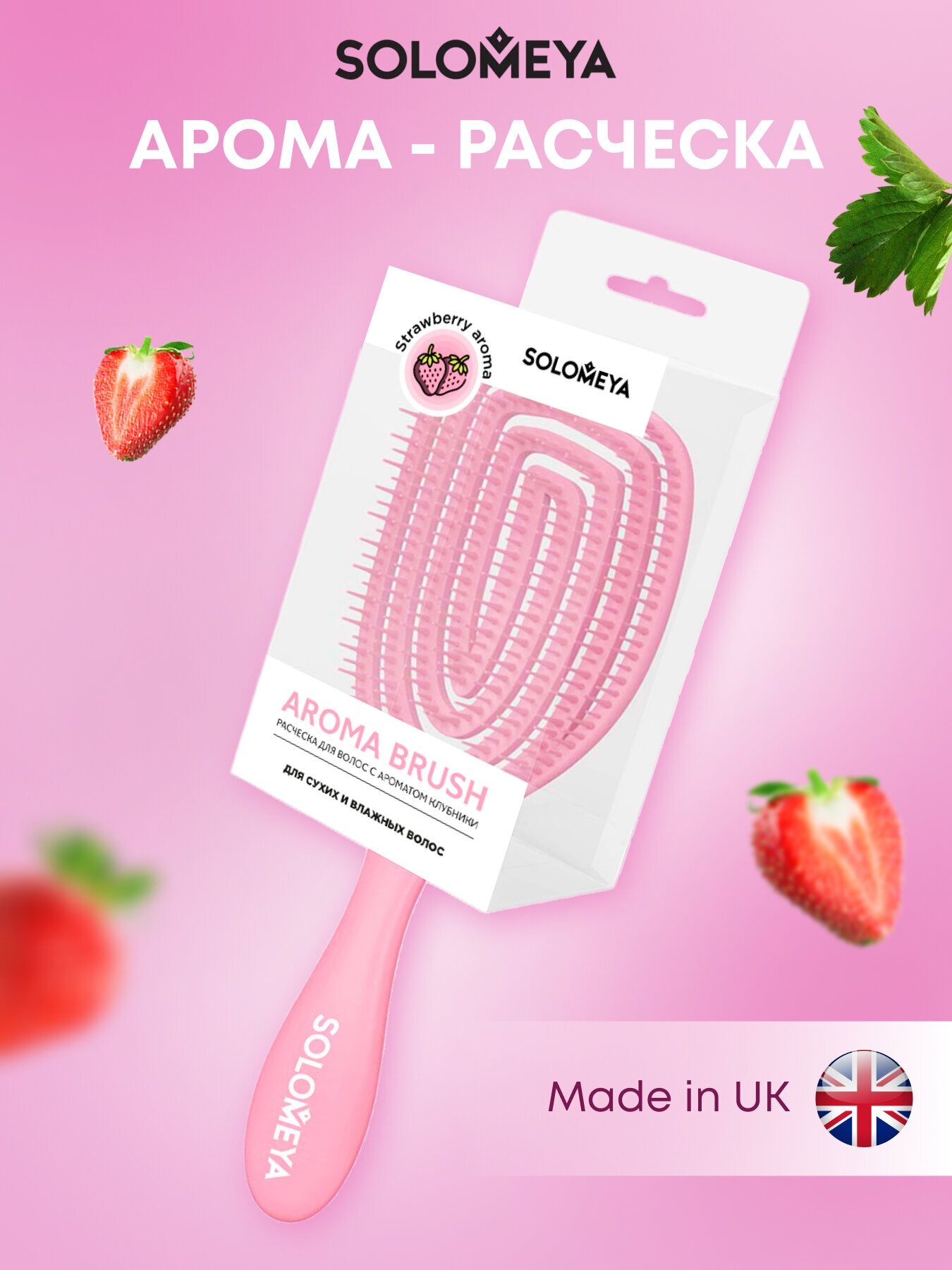 Solomeya Расческа для волос / Расческа массажная / Расческа брашинг для сухих и влажных волос с ароматом клубники MZ0011