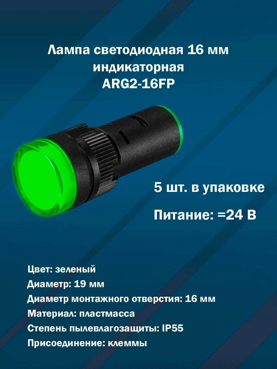 Лампа светодиодная 16 мм индикаторная ARG2-16FP (зеленая, DC24V) 5шт. в упаковке