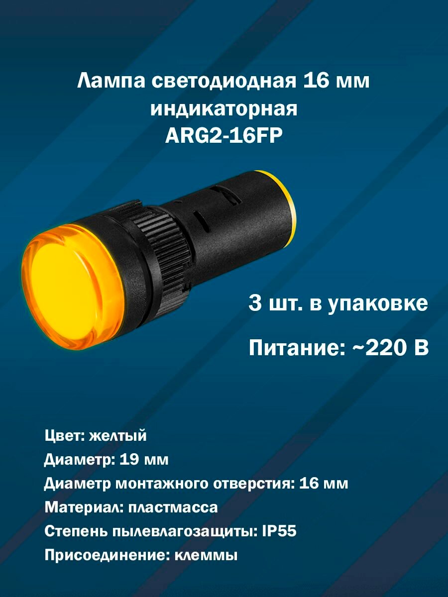 Лампа светодиодная 16 мм индикаторная ARG2-16FP (желтая, AC220V) 3шт. в упаковке