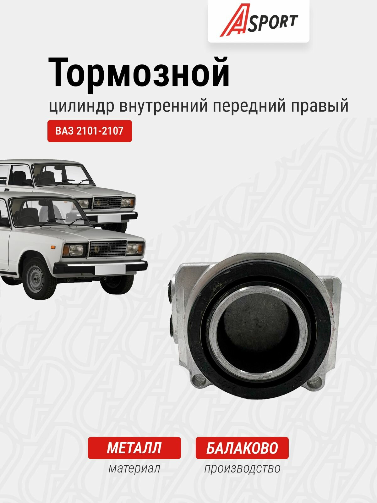 Тормозной цилиндр передний правый внутренний ВАЗ 2101-2107 / A-sport