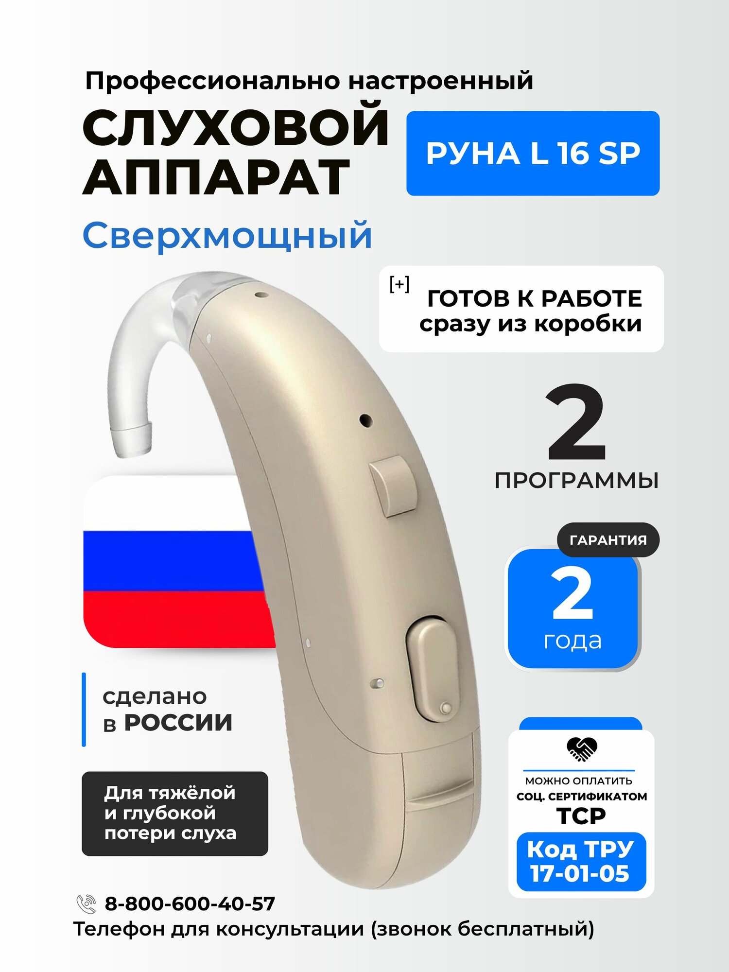 Слуховой аппарат Руна L 16 SP заушный, цифровой, сверхмощный