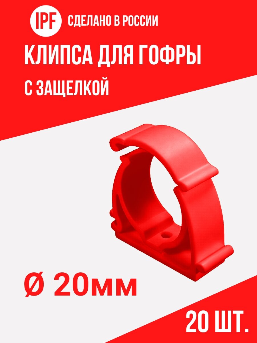 Клипса с защёлкой IPF для электропроводки в гофре 20 мм, 20 шт, улучшенная фиксация, красная