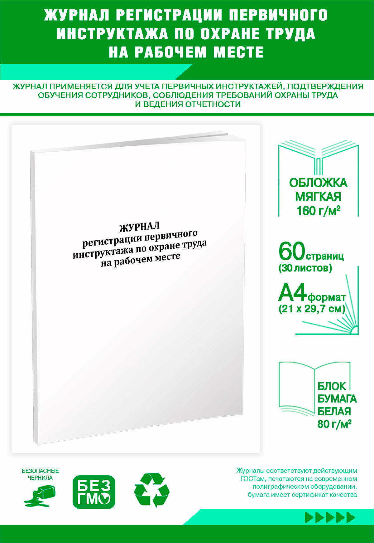 Журнал регистрации первичного инструктажа по охране труда на рабочем месте (60 страниц)
