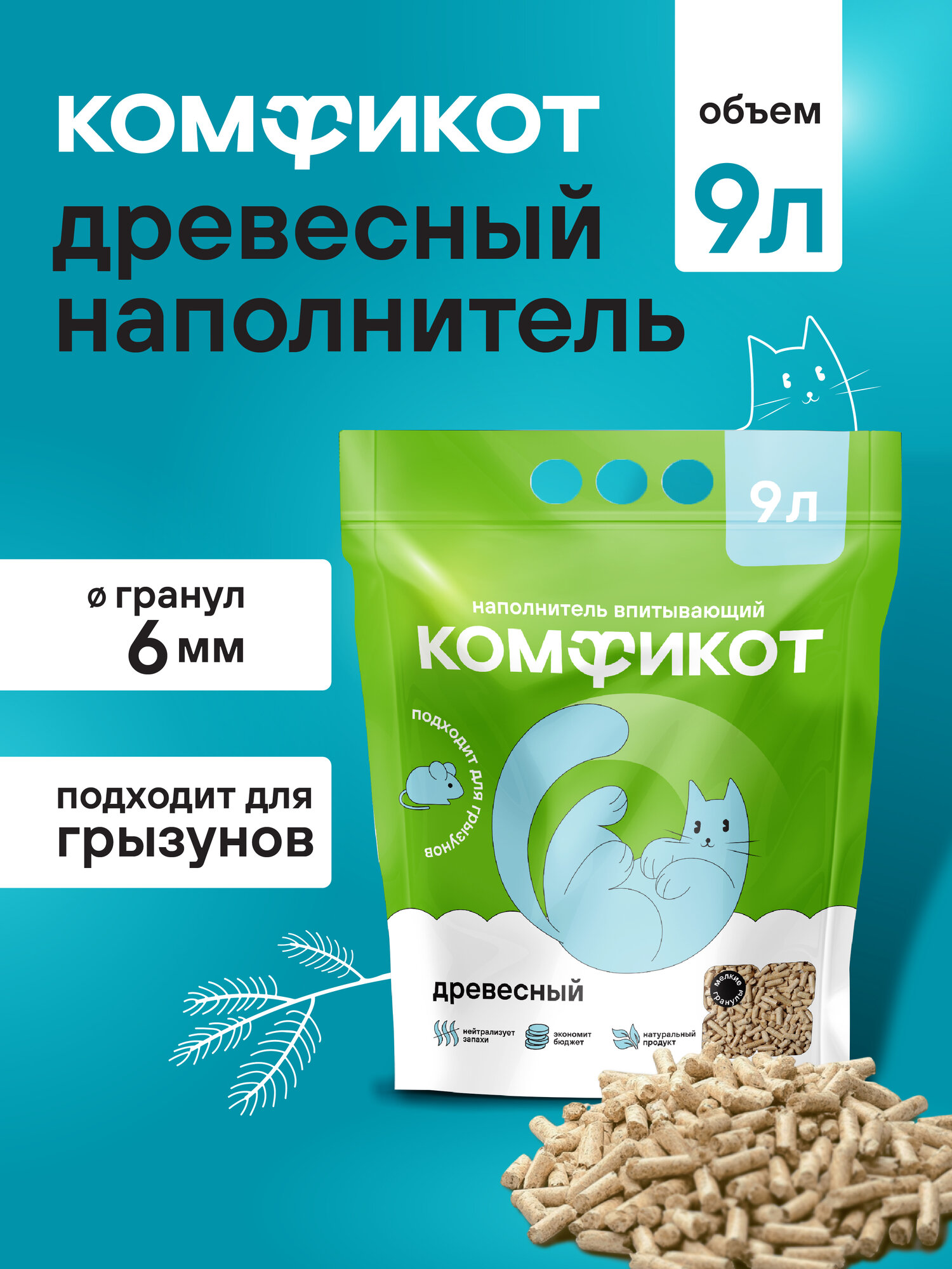 Наполнитель для кошачьего туалета впитывающий древесный, мелкие гранулы, 9 л Комфикот
