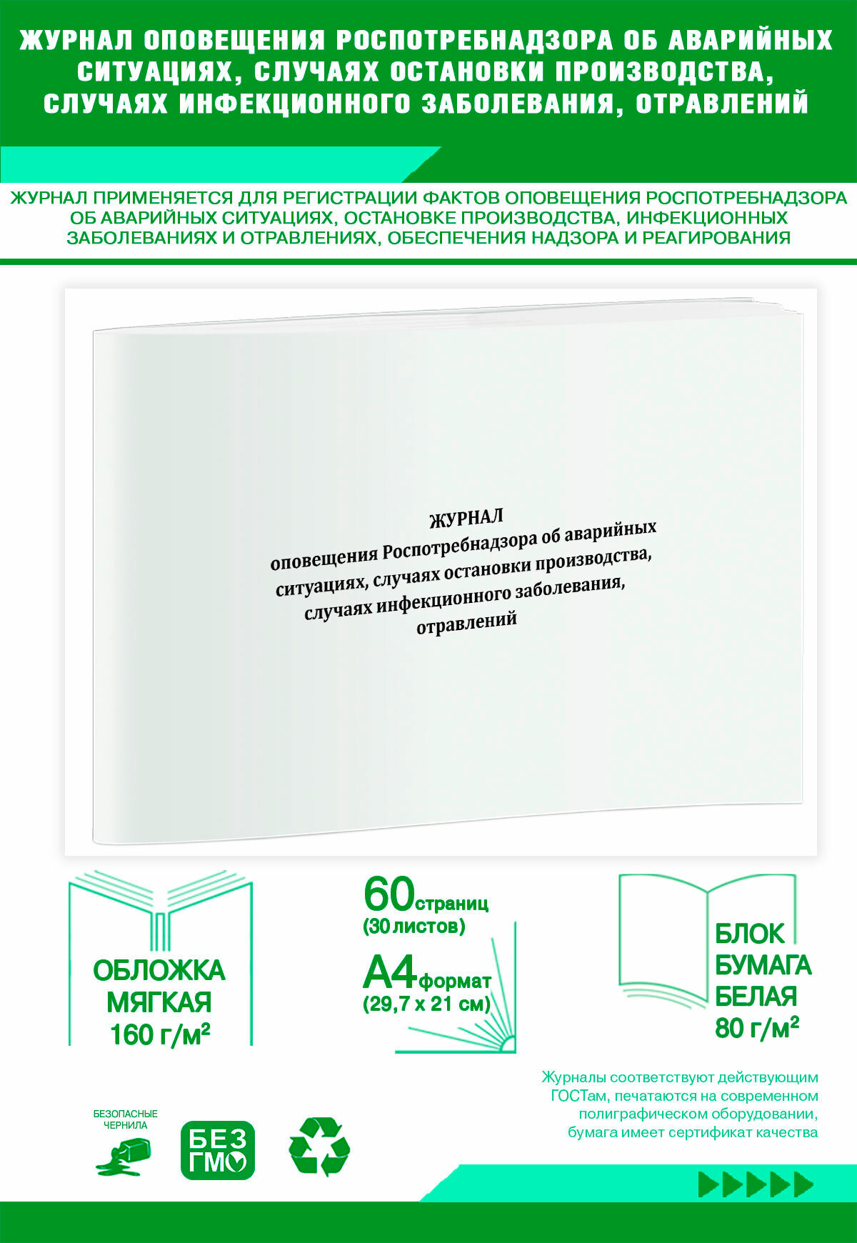 Журнал оповещения Роспотребнадзора об аварийных ситуациях, случаях остановки производства, случаях инфекционного заболева (60 страниц)