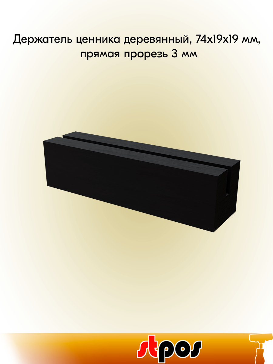 Комплект Держатель ценника деревянный, 74х19х19 мм, прямая прорезь 3 мм, черного цвета - 5 шт