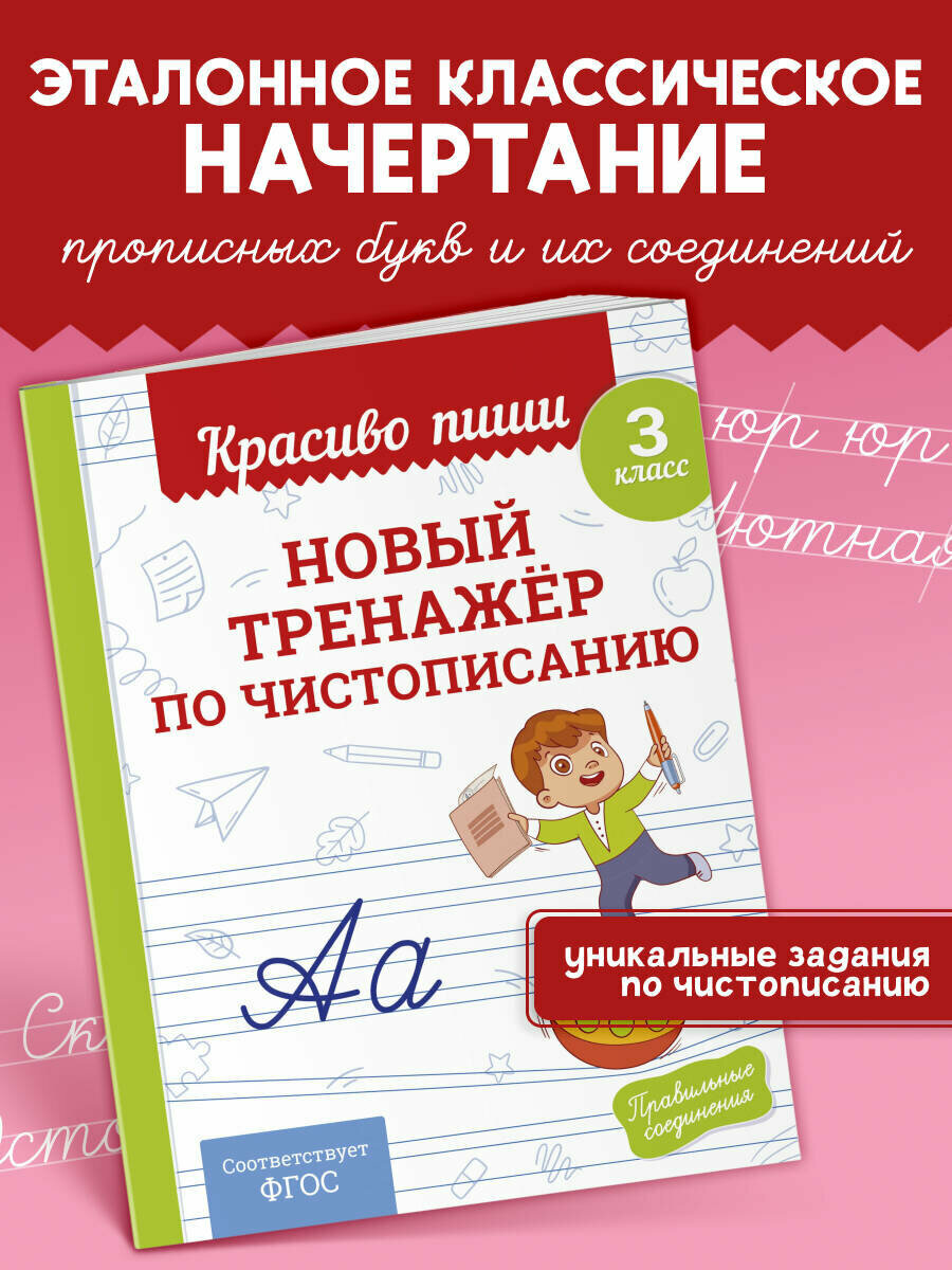 Королёв В. И. Новый тренажёр по чистописанию. 3 класс
