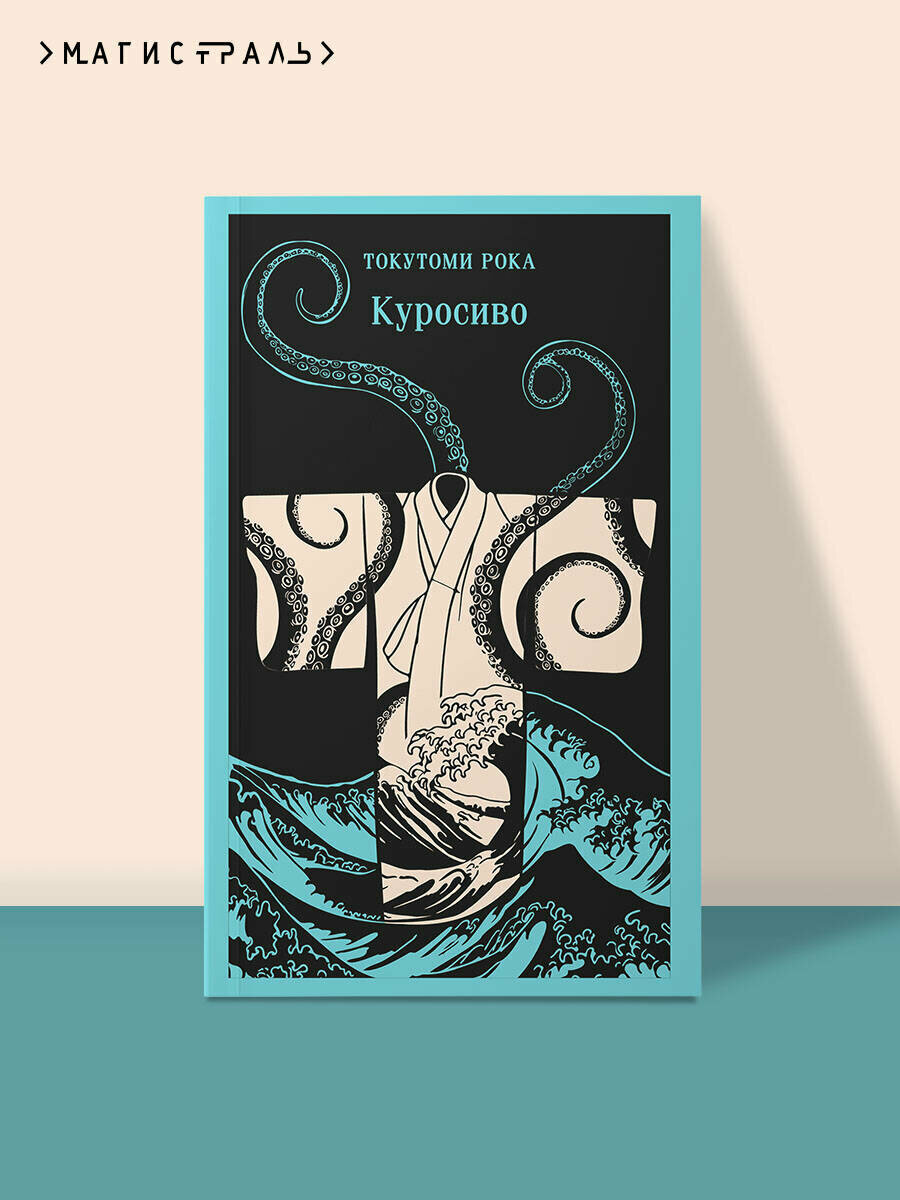 Токутоми Рока. Куросиво