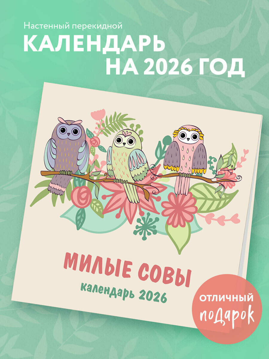 Милые совы. Календарь настенный на 2026 год (300х300 мм)