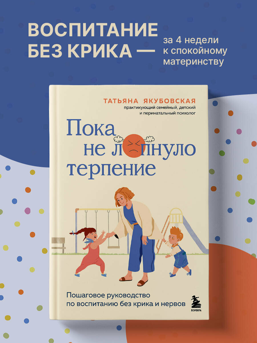 Татьяна Якубовская. Пока не лопнуло терпение. Пошаговое руководство по воспитанию без крика и нервов