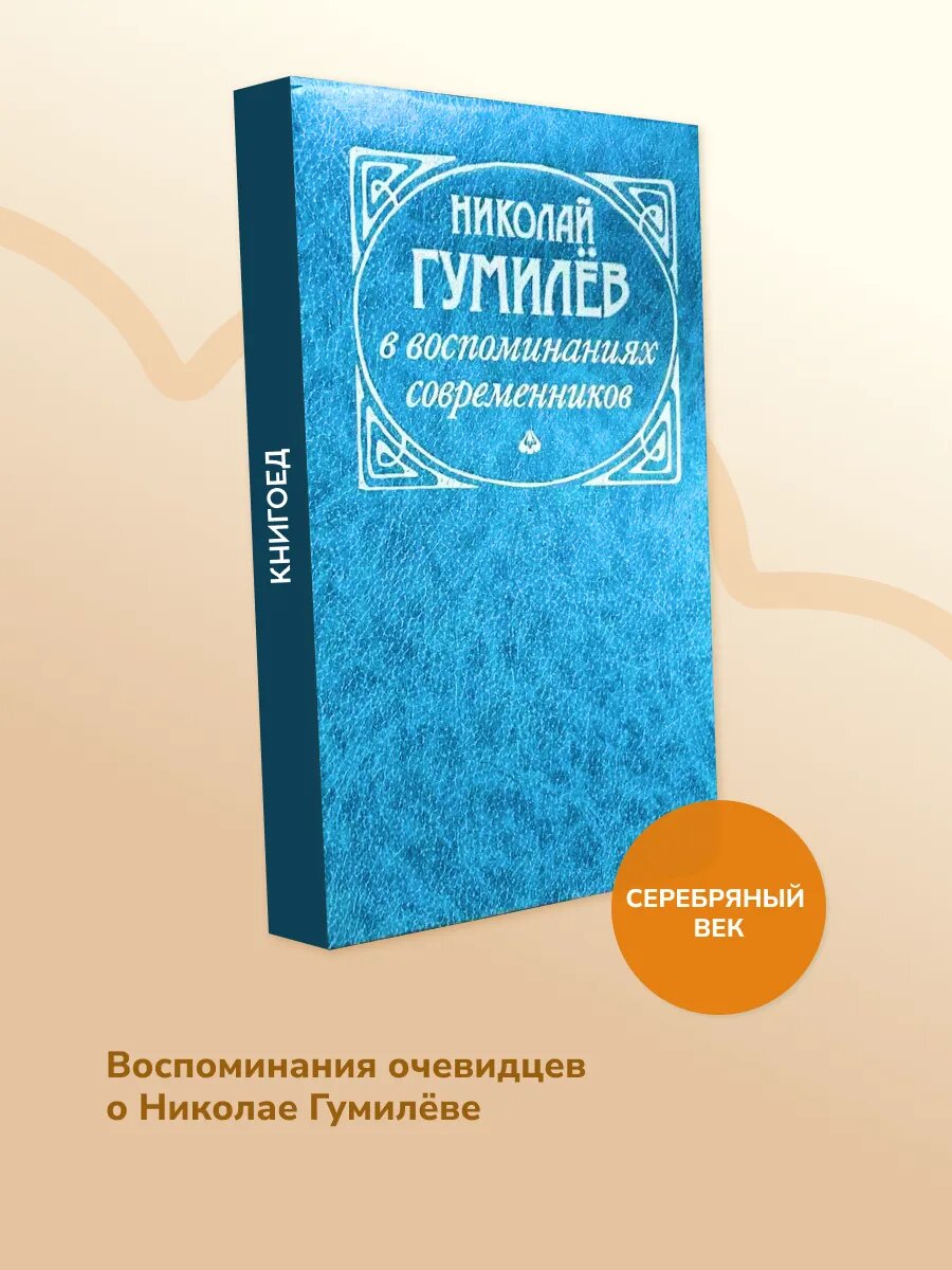 Николай Гумилев в воспоминаниях современников. Биография