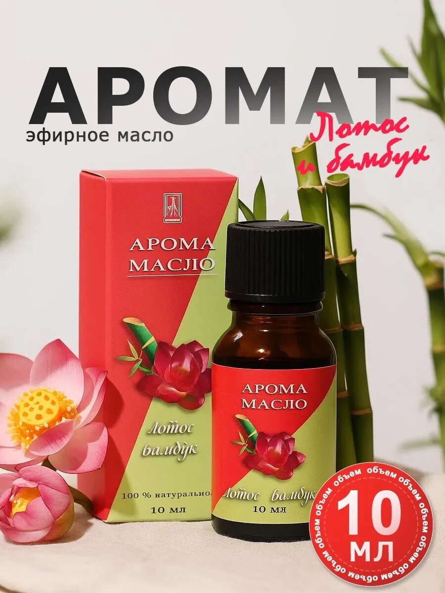 Эфирное масло Богатство Аромата "Лотос и бамбук", флакон-капельница, 10 мл