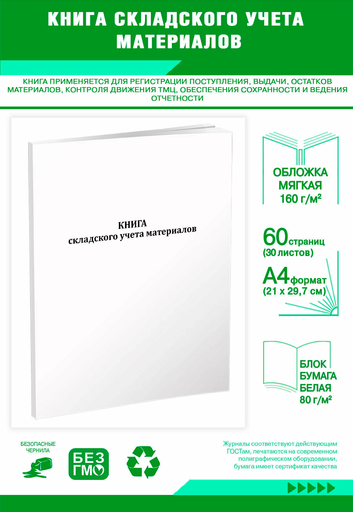 Книга складского учета материалов, М-17 (вертикальная) (60 страниц)