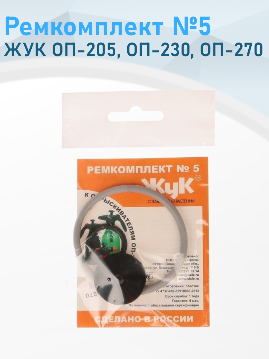 Ремкомплект №5 к опрыскивателям ЖУК ОП-205, ОП-230, ОП-270 ст.85854. е.58390