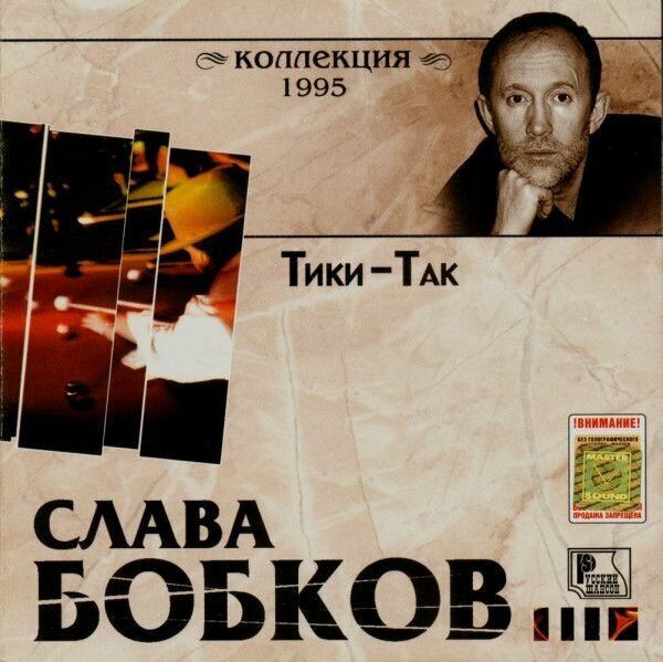 Слава Бобков. Тики-Так (Russia, Русский Шансон, РШ CD 006/02, 2002, компакт-диск) CD