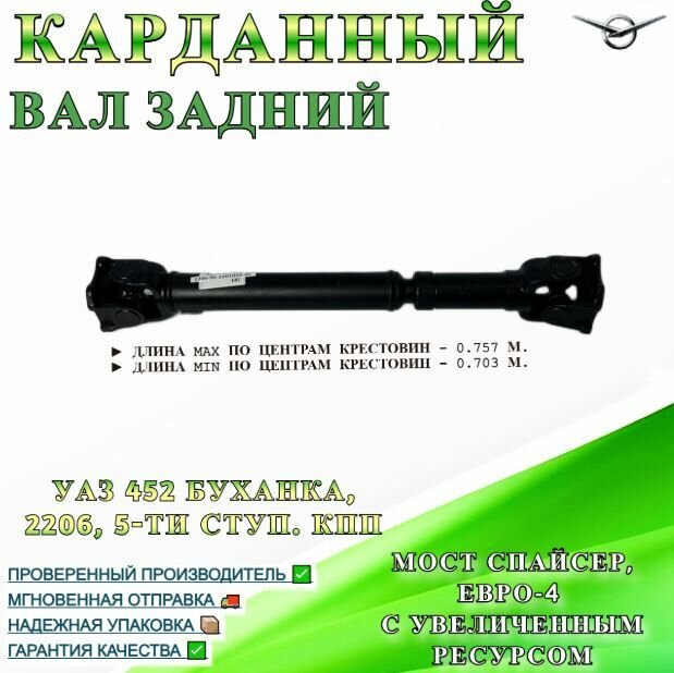 Карданный вал задний УАЗ 452 Буханка, 2206, 5-ти ступ. КПП, мост Спайсер, Евро-4 с увеличенным ресурсом
