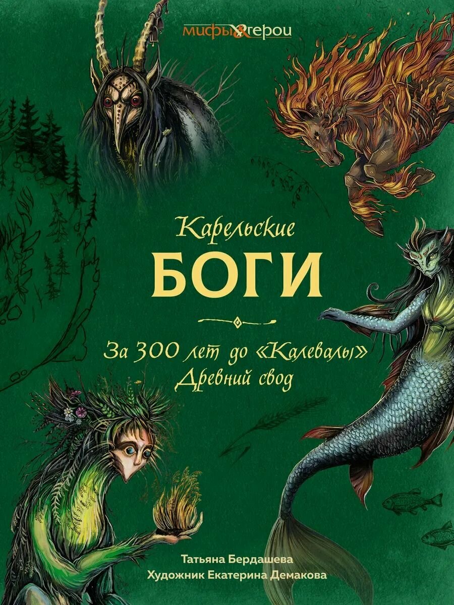 Карельские боги. За 300 лет до Калевалы . Древний свод