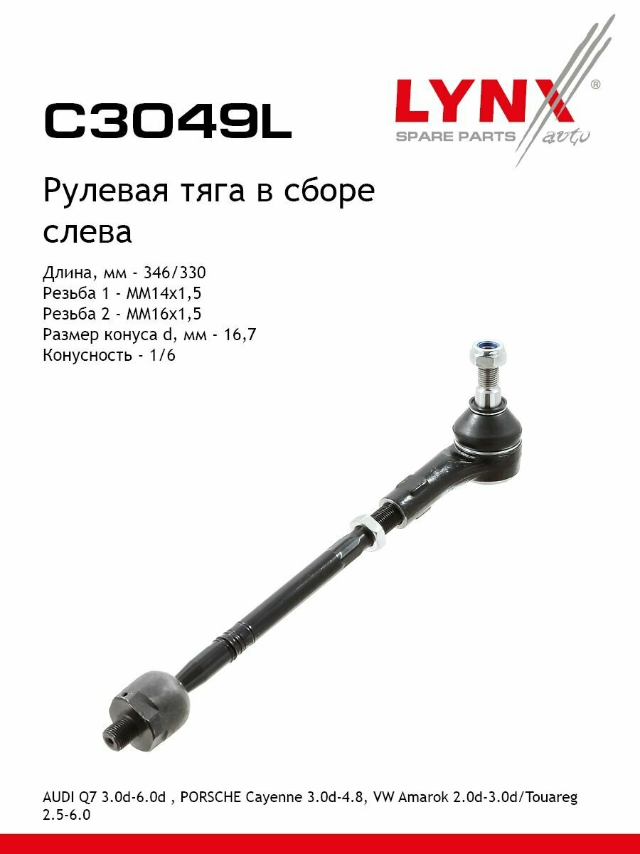 LYNXauto Рулевая тяга в сборе левая AUDI Q7 3.0d-6.0d 06-15, PORSCHE Cayenne 3.0d-4.8 03>, VW Amarok 2.0d-3.0d 11> / Touareg 2.5-6.0 02-18
