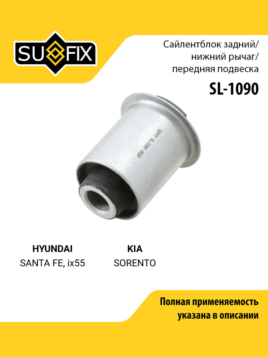 Сайлентблок рычага подвески передний правый/левый для HYUNDAI SANTA FE, ix55 / KIA SORENTO / SUFIX SL-1090