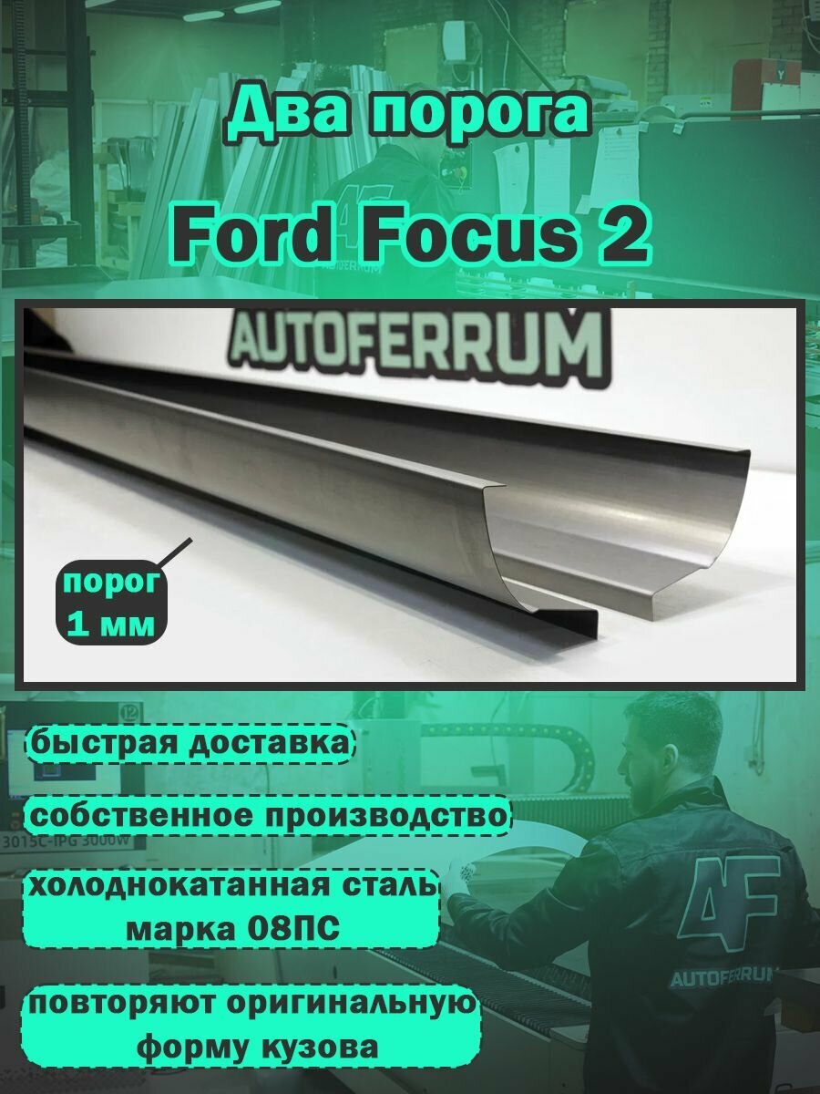 Пороги автомобильные + усилители ( 1 мм) Ford Focus 2 (2004-2011г) комплект 2 шт (левый и правый), полупрофиль, холоднокатаная сталь толщиной 1,5 мм, пороги ремонтные на Форд Фокус 2
