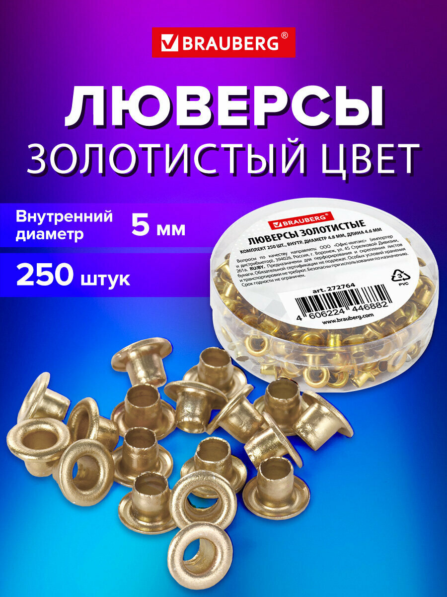 Люверсы 5 мм для бумаги, картона и ткани набор 250 шт, для поделок и скрапбукинга золотистые, внутренний диаметр 4,8мм, длина 4,6мм, Brauberg, 272764