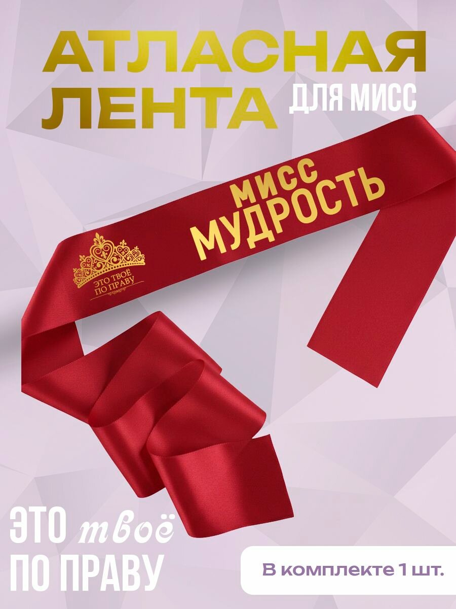 Лента атласная "Мисс Мудрость"