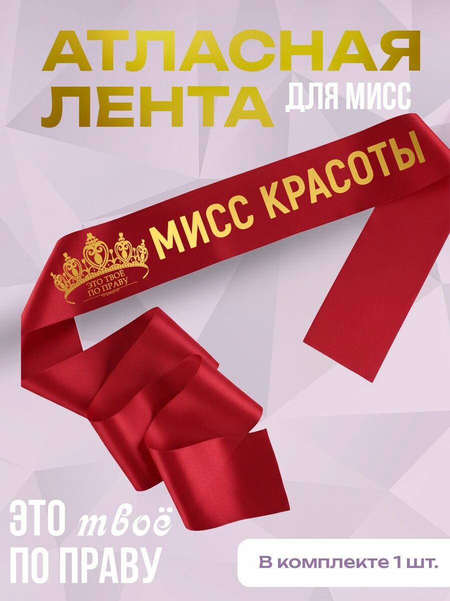 Лента атласная "Мисс Красоты"