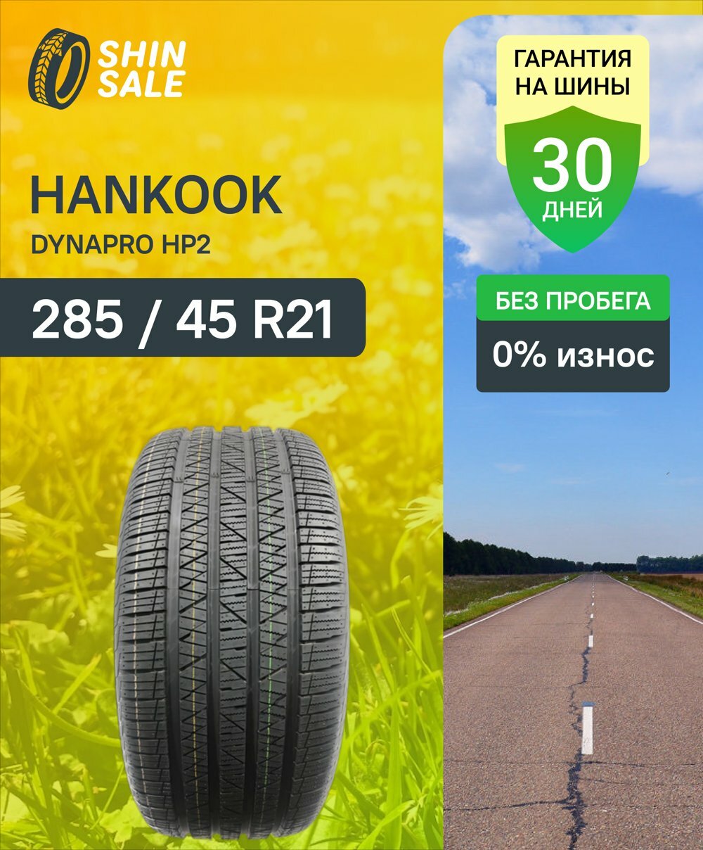 Летние БУ шины Hankook Dynapro HP2 285/45 R21 без пробега T0152628
