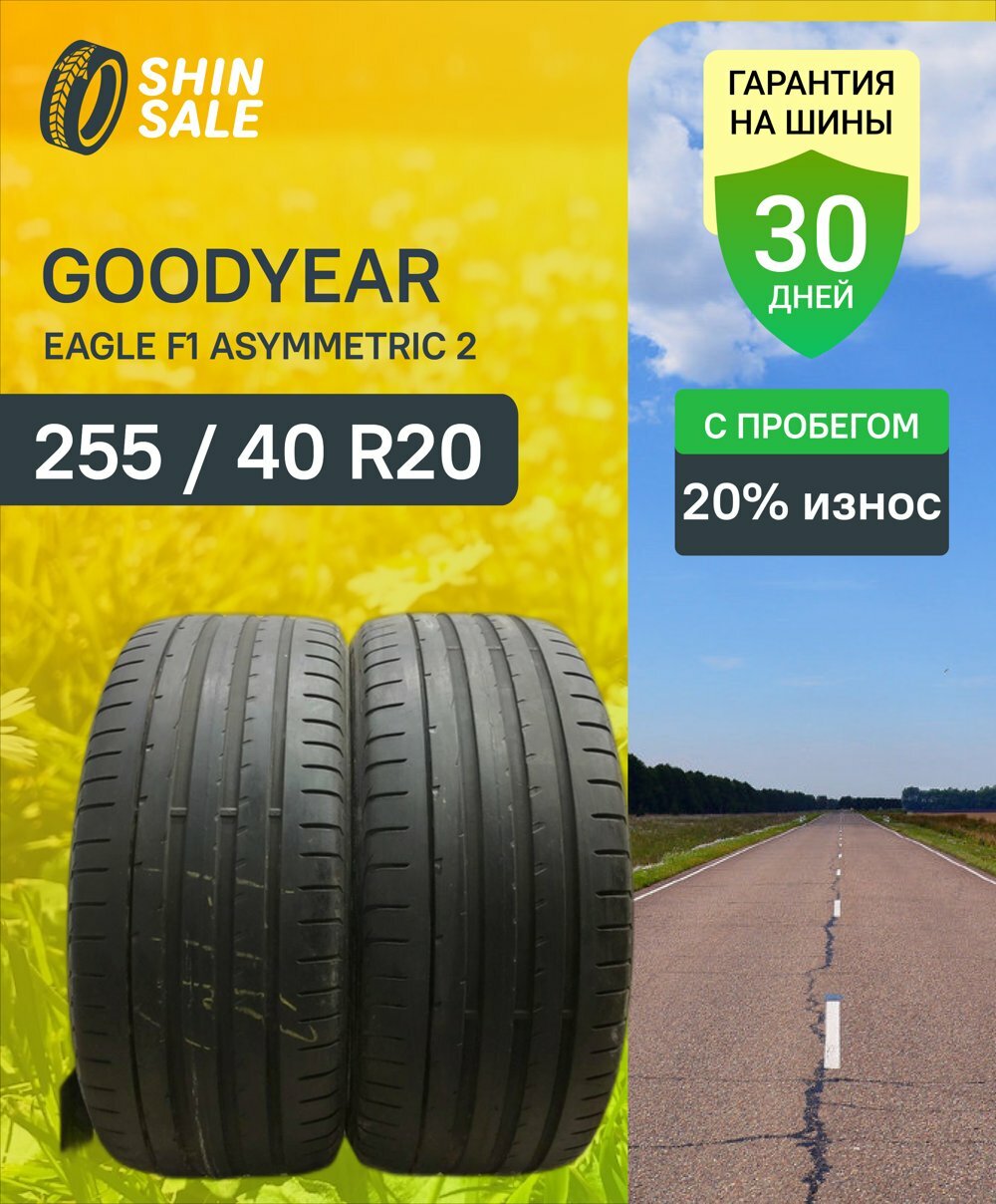 Летние БУ шины Goodyear Eagle F1 Asymmetric 2 255/40 R20 15.0% износ T0104826