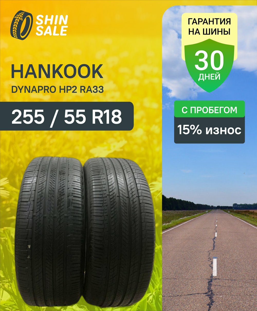 Летние БУ шины Hankook Dynapro HP2 RA33 255/55 R18 15.0% износ T0113306