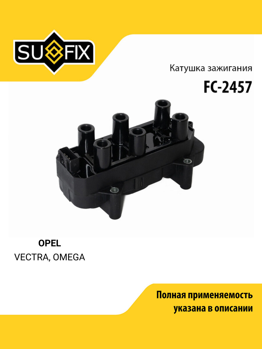 Катушка зажигания для OPEL VECTRA, OMEGA / SUFIX FC-2457