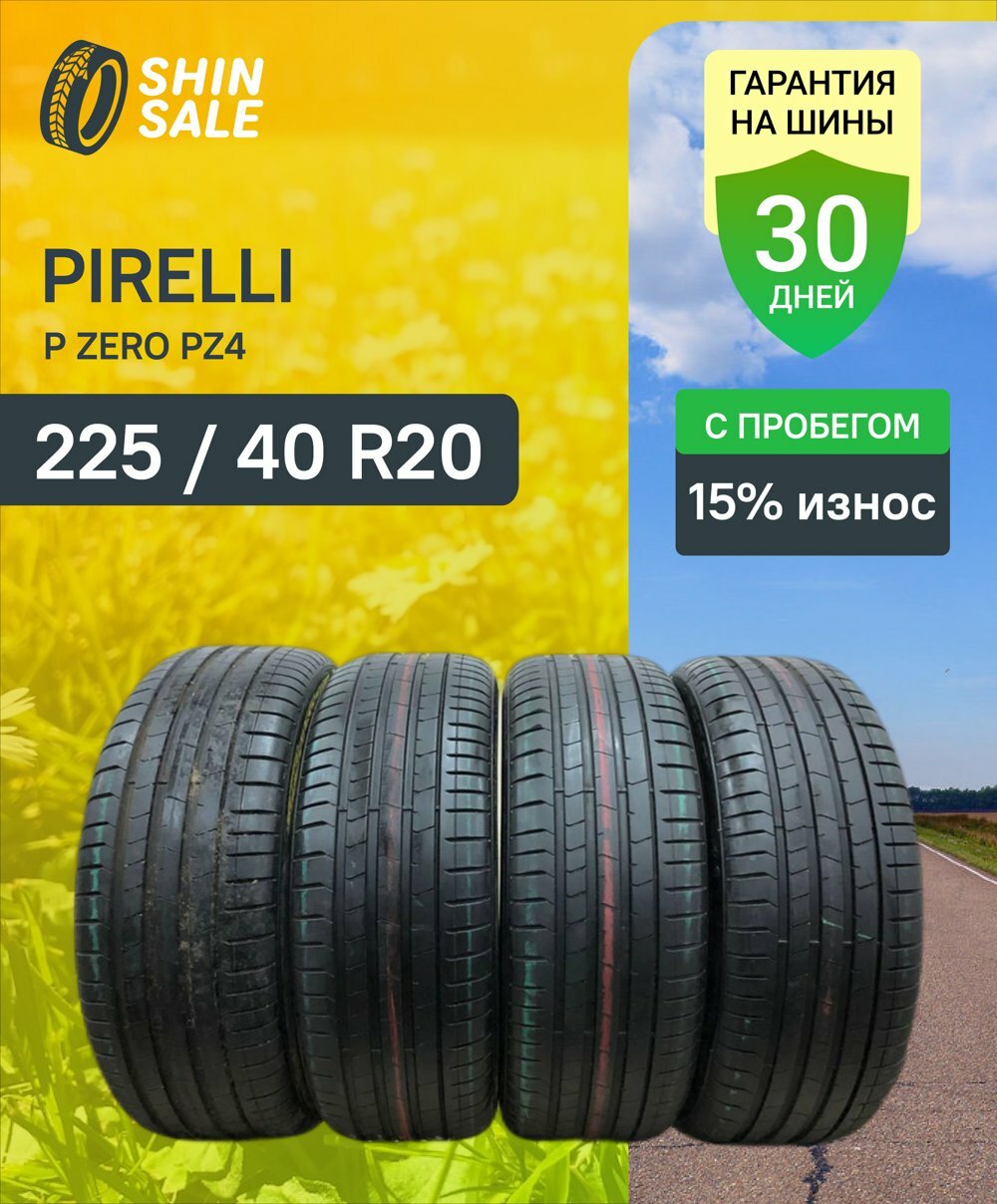 Летние БУ шины Pirelli P Zero PZ4 225/40 R20 15.0% износ VIRT0016964 RunFlat