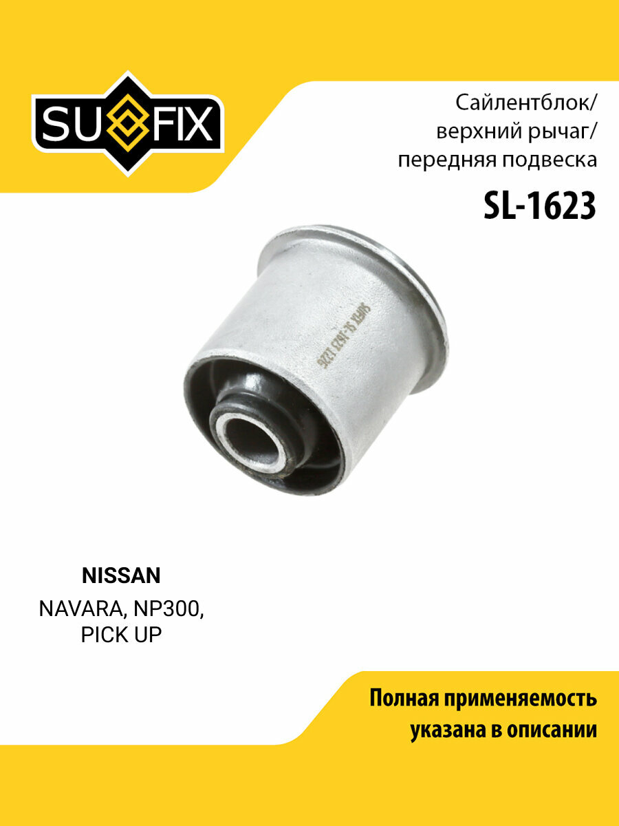 Сайлентблок переднего рычага подвески передний правый/левый для NISSAN NAVARA, NP300, PICK UP / SUFIX SL-1623