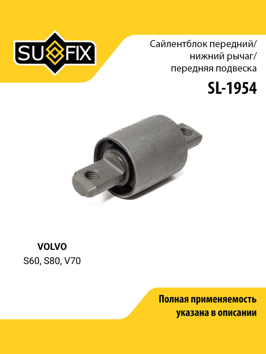 Сайлентблок переднего рычага подвески передний правый/левый для VOLVO S60, S80, V70 / SUFIX SL-1954