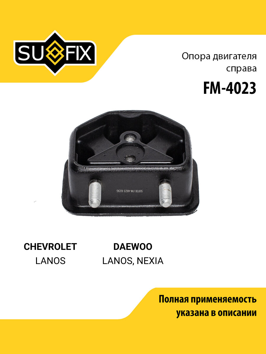 Опора двигателя передняя правая для CHEVROLET LANOS / DAEWOO LANOS, NEXIA / SUFIX FM-4023