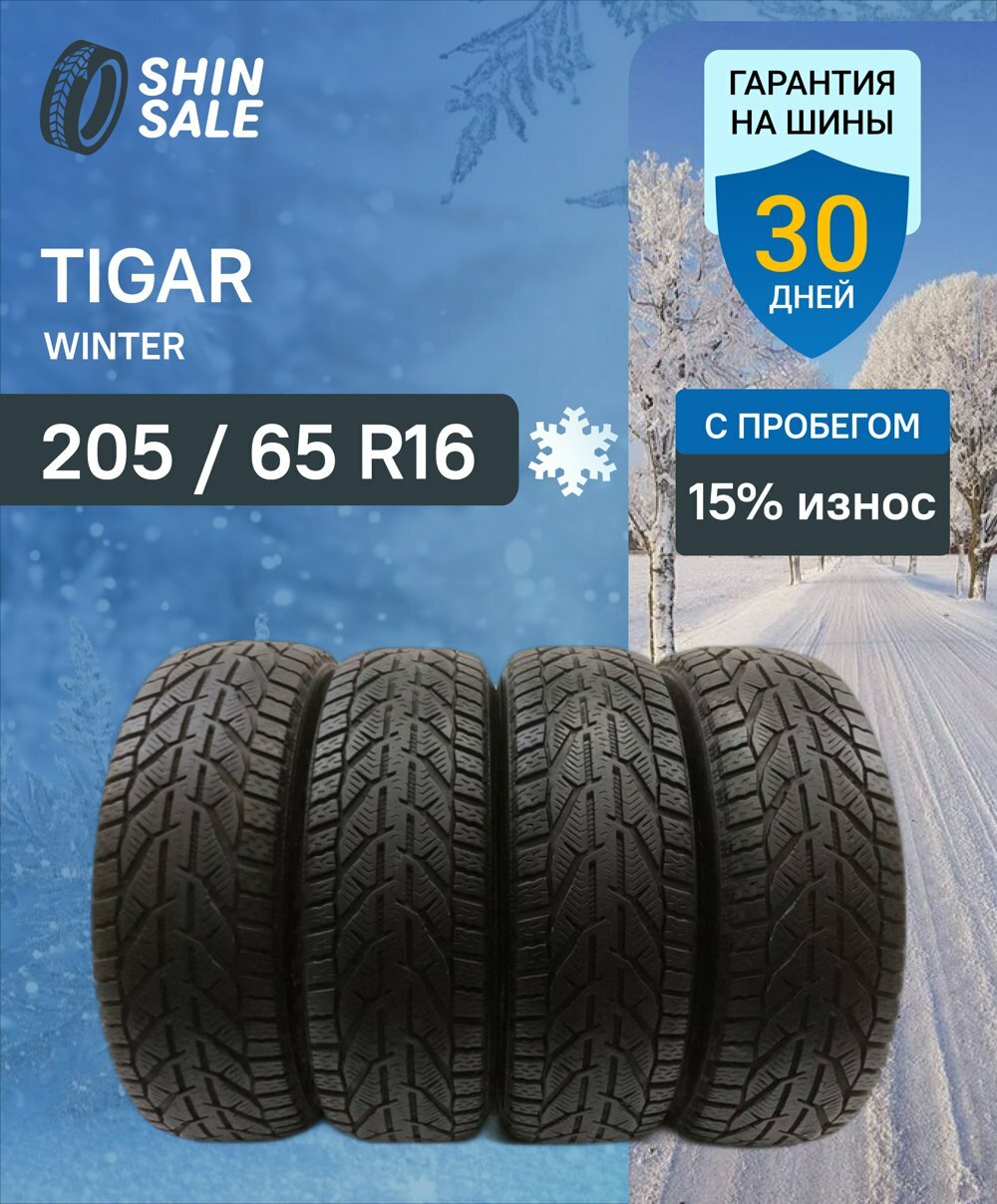 Комплект (4 шт) зимних БУ шин нешипованные Tigar Winter 205/65 R16 15.0% износ T0128667