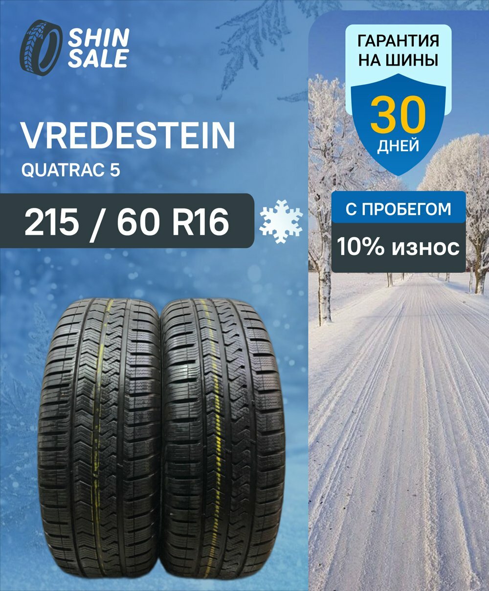 Зимние БУ шины нешипованные Vredestein QuaTrac 5 215/60 R16 10.0% износ T0097863